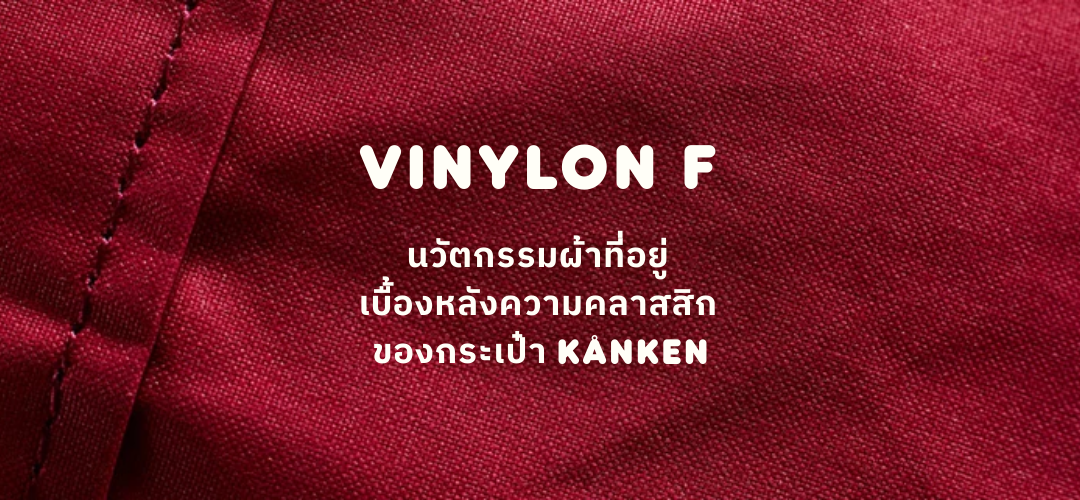 พาไปรู้จักผ้า Vinylon F นวัตกรรมผ้าที่อยู่เบื้องหลังความคลาสสิกของกระเ ...